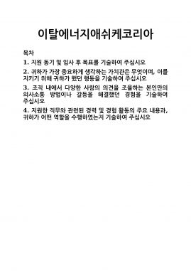 [기업 자기소개서] 이탈에너지애쉬케코리아 합격 자기소개서 자소서-1페이지