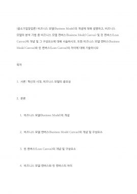 (중소기업창업론) 비즈니스 모델(Business Model)의 개념에 대해 설명하고, 비즈니스 모델의 분석 기법 중 비즈니스 모델 캔버스(Business Model Canvas) 및 린 캔버스(Lean Canvas)의 개념 및 그 구성요소에 대해 서술하시오-1페이지