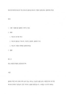 독도에 대하여,독도의 역사,독도의 중요성,독도의 지형과 생태,독도 생태계의 특징-1페이지