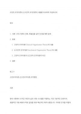 고전적 조직이론과 신고전적 조직이론의 내용을 비교하여 작성하시오-1페이지