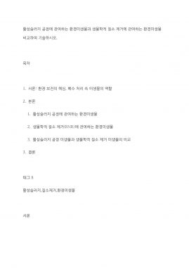 활성슬러지 공정에 관여하는 환경미생물과 생물학적 질소 제거에 관여하는 환경미생물 비교하여 기술하시오-1페이지