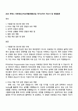 2025 뷰웍스 의료영상_FPGA개발(대졸신입) 자기소개서 자소서 및 면접질문-1페이지