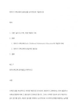 유아기 수학교육의 중요성을 논리적으로 기술하시오-1페이지