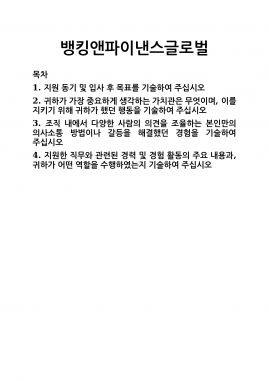 [기업 자기소개서] 뱅킹앤파이낸스글로벌 합격 자기소개서 자소서-1페이지