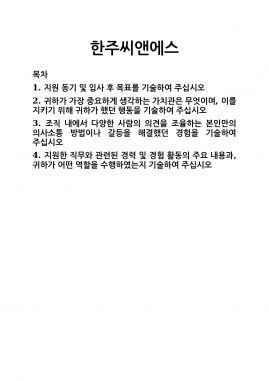 [기업 자기소개서] 한주씨앤에스 합격 자기소개서 자소서-1페이지