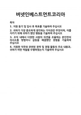 [기업 자기소개서] 버넷인베스트먼트코리아 합격 자기소개서 자소서-1페이지