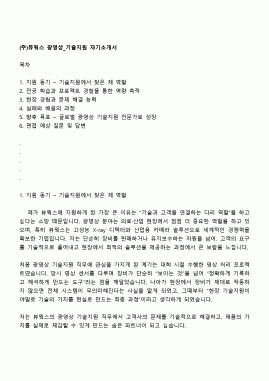 (주)뷰웍스 광영상_기술지원 자기소개서-1페이지