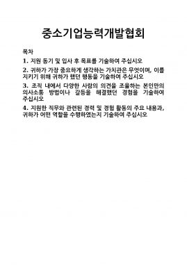 [기업 자기소개서] 중소기업능력개발협회 합격 자기소개서 자소서-1페이지