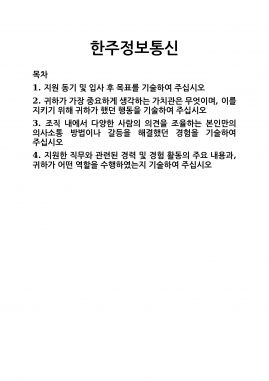 [기업 자기소개서] 한주정보통신 합격 자기소개서 자소서-1페이지