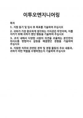 [기업 자기소개서] 이투오엔지니어링 합격 자기소개서 자소서-1페이지