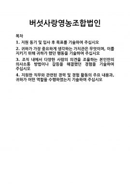 [기업 자기소개서] 버섯사랑영농조합법인 합격 자기소개서 자소서-1페이지