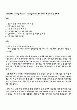 삼정KPMG Strategy Group - Strategy ONE 자기소개서 지원서와 면접자료-1페이지