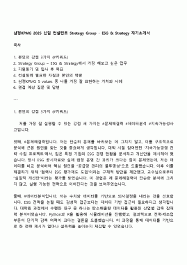 삼정KPMG 2025 신입 컨설턴트 Strategy Group - ESG & Strategy 자기소개서-1페이지
