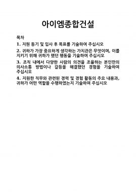 [기업 자기소개서] 아이엠종합건설 합격 자기소개서 자소서-1페이지