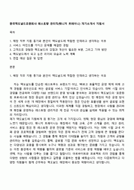 한국맥도날드유한회사 레스토랑 관리직(매니저 트레이니) 자기소개서 지원서-1페이지