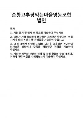[기업 자기소개서] 순창고추장익는마을영농조합법인 합격 자기소개서 자소서-1페이지