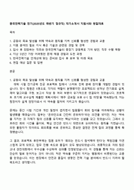 한국전력기술 전기(2025년도 하반기 정규직) 자기소개서 지원서와 면접자료-1페이지