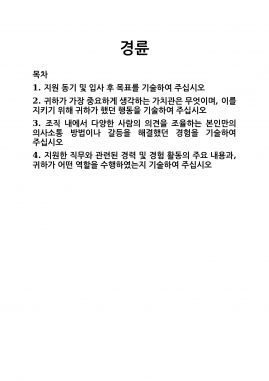 [기업 자기소개서] 경륜 합격 자기소개서 자소서-1페이지