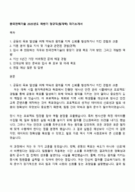 한국전력기술 2025년도 하반기 정규직(원자력) 자기소개서-1페이지