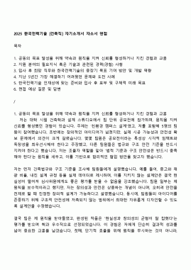 2025 한국전력기술 [건축직] 자기소개서 자소서 면접-1페이지
