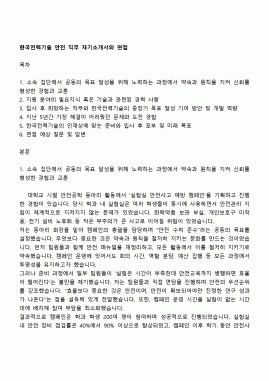 한국전력기술 안전 직무 자기소개서와 면접-1페이지