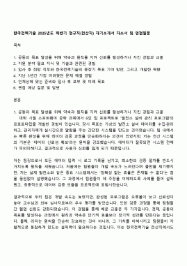 한국전력기술 2025년도 하반기 정규직(전산직) 자기소개서 자소서 및 면접질문-1페이지