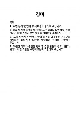 [기업 자기소개서] 경미 합격 자기소개서 자소서-1페이지