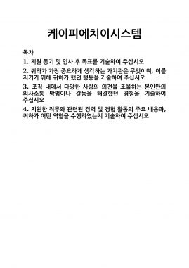 [기업 자기소개서] 케이피에치이시스템 합격 자기소개서 자소서-1페이지