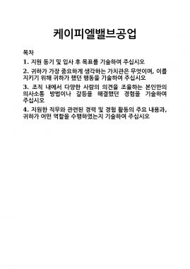 [기업 자기소개서] 케이피엘밸브공업 합격 자기소개서 자소서-1페이지