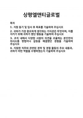 [기업 자기소개서] 상평엘앤티글로벌 합격 자기소개서 자소서-1페이지