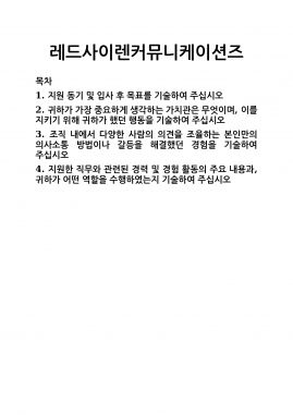 [기업 자기소개서] 레드사이렌커뮤니케이션즈 합격 자기소개서 자소서-1페이지