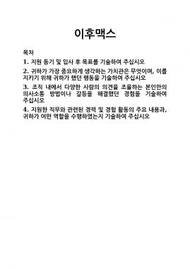 [기업 자기소개서] 이후맥스 합격 자기소개서 자소서-1페이지