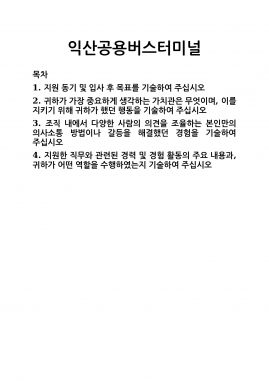 [기업 자기소개서] 익산공용버스터미널 합격 자기소개서 자소서-1페이지