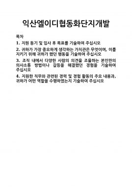 [기업 자기소개서] 익산엘이디협동화단지개발 합격 자기소개서 자소서-1페이지