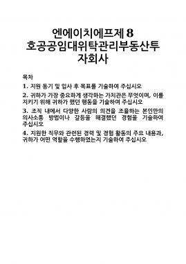 [기업 자기소개서] 엔에이치에프제8호공공임대위탁관리부동산투자회사 합격 자기소개서 자소서-1페이지