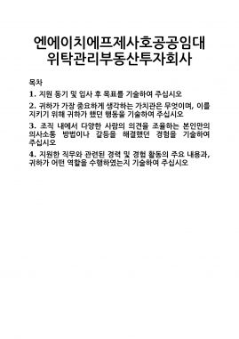 [기업 자기소개서] 엔에이치에프제사호공공임대위탁관리부동산투자회사 합격 자기소개서 자소서-1페이지