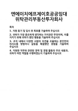 [기업 자기소개서] 엔에이치에프제이호공공임대위탁관리부동산투자회사 합격 자기소개서 자소서-1페이지