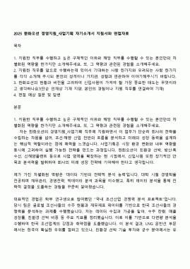 2025 한화오션 경영지원_사업기획 자기소개서 지원서와 면접자료-1페이지