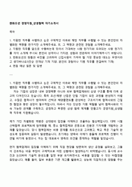 한화오션 경영지원_상생협력 자기소개서-1페이지