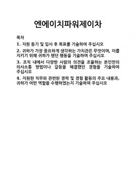 [기업 자기소개서] 엔에이치파워제이차 합격 자기소개서 자소서-1페이지