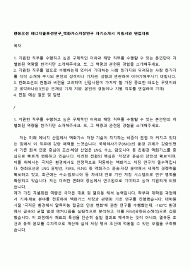 한화오션 에너지솔루션연구_액화가스저장연구 자기소개서 지원서와 면접자료-1페이지