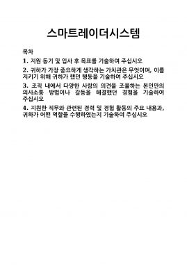 [기업 자기소개서] 스마트레이더시스템 합격 자기소개서 자소서-1페이지