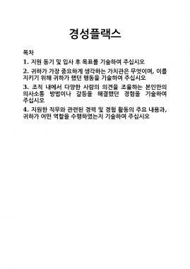 [기업 자기소개서] 경성플랙스 합격 자기소개서 자소서-1페이지