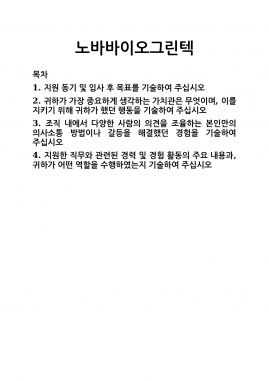 [기업 자기소개서] 노바바이오그린텍 합격 자기소개서 자소서-1페이지