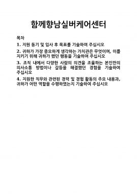 [기업 자기소개서] 함께향남실버케어센터 합격 자기소개서 자소서-1페이지