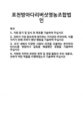 [기업 자기소개서] 포천방아다리버섯영농조합법인 합격 자기소개서 자소서-1페이지