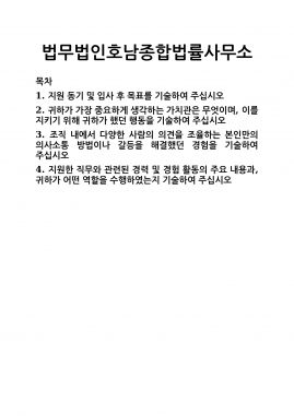 [기업 자기소개서] 법무법인호남종합법률사무소 합격 자기소개서 자소서-1페이지