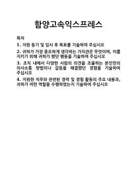 [기업 자기소개서] 함양고속익스프레스 합격 자기소개서 자소서-1페이지