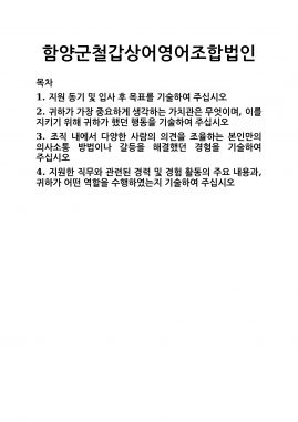 [기업 자기소개서] 함양군철갑상어영어조합법인 합격 자기소개서 자소서-1페이지