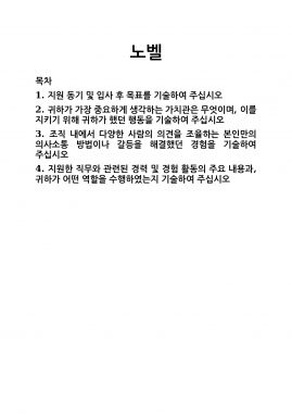 [기업 자기소개서] 노벨 합격 자기소개서 자소서-1페이지